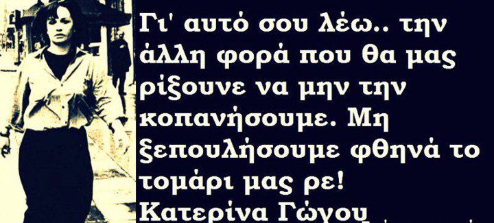 ΚΑΤΕΡΙΝΑ ΓΩΓΟΥ-Η ΑΝΑΡΧΙΚΗ ΚΑΘΑΡΗ ΨΥΧΗ :: ΛΕΥΚΗ ΓΡΑΜΜΗ